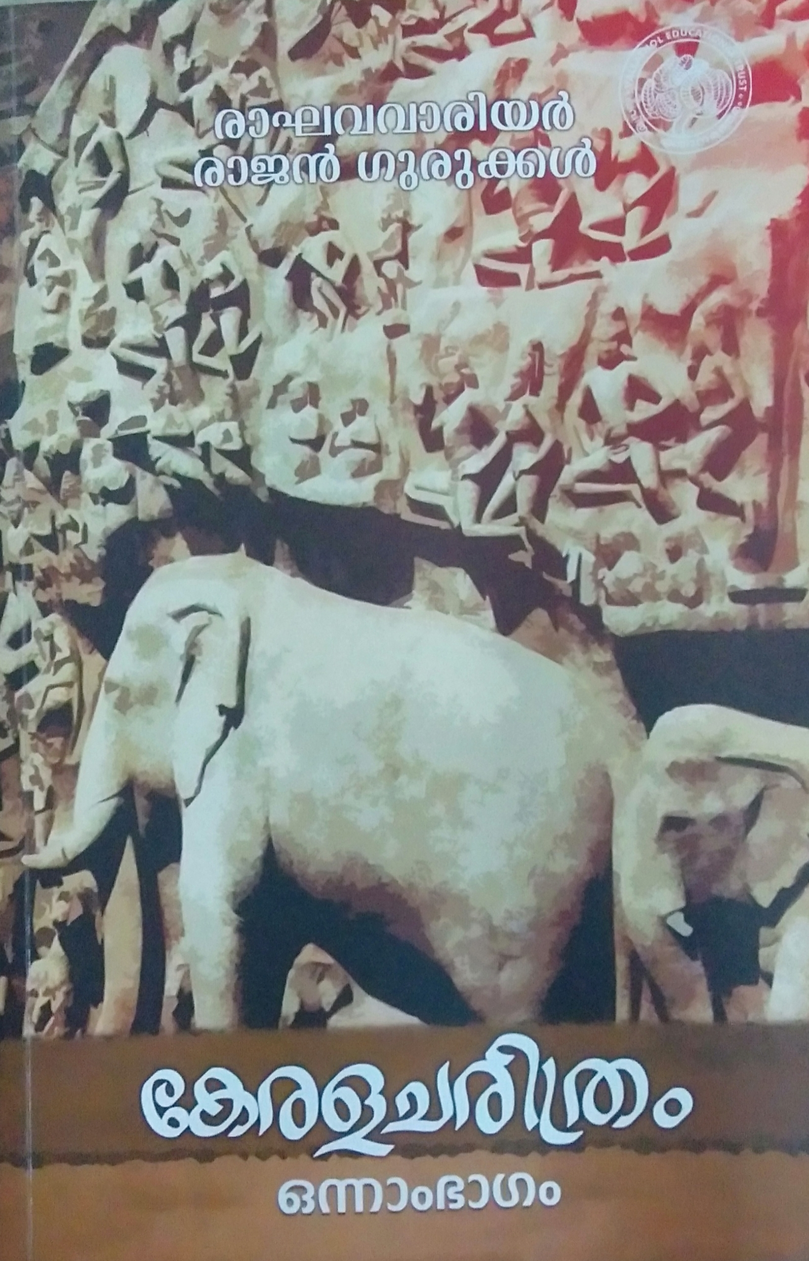 Kerala Charithram Onnam Bhagam By M.R.Raghava Warrier,Dr Rajan Gurukkal