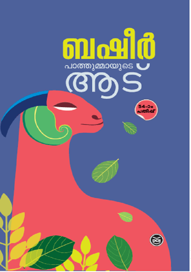 PATHUMMAYUDE AADU-പാത്തുമ്മയുടെ ആട് VAIKOM MUHAMMAD BASHEER-DC BOOKS -NOVEL