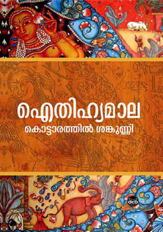 AITHIHYAMALA-ഐതിഹ്യമാല - KOTTARATHIL SANKUNNI-DC BOOKS -CLASSIC