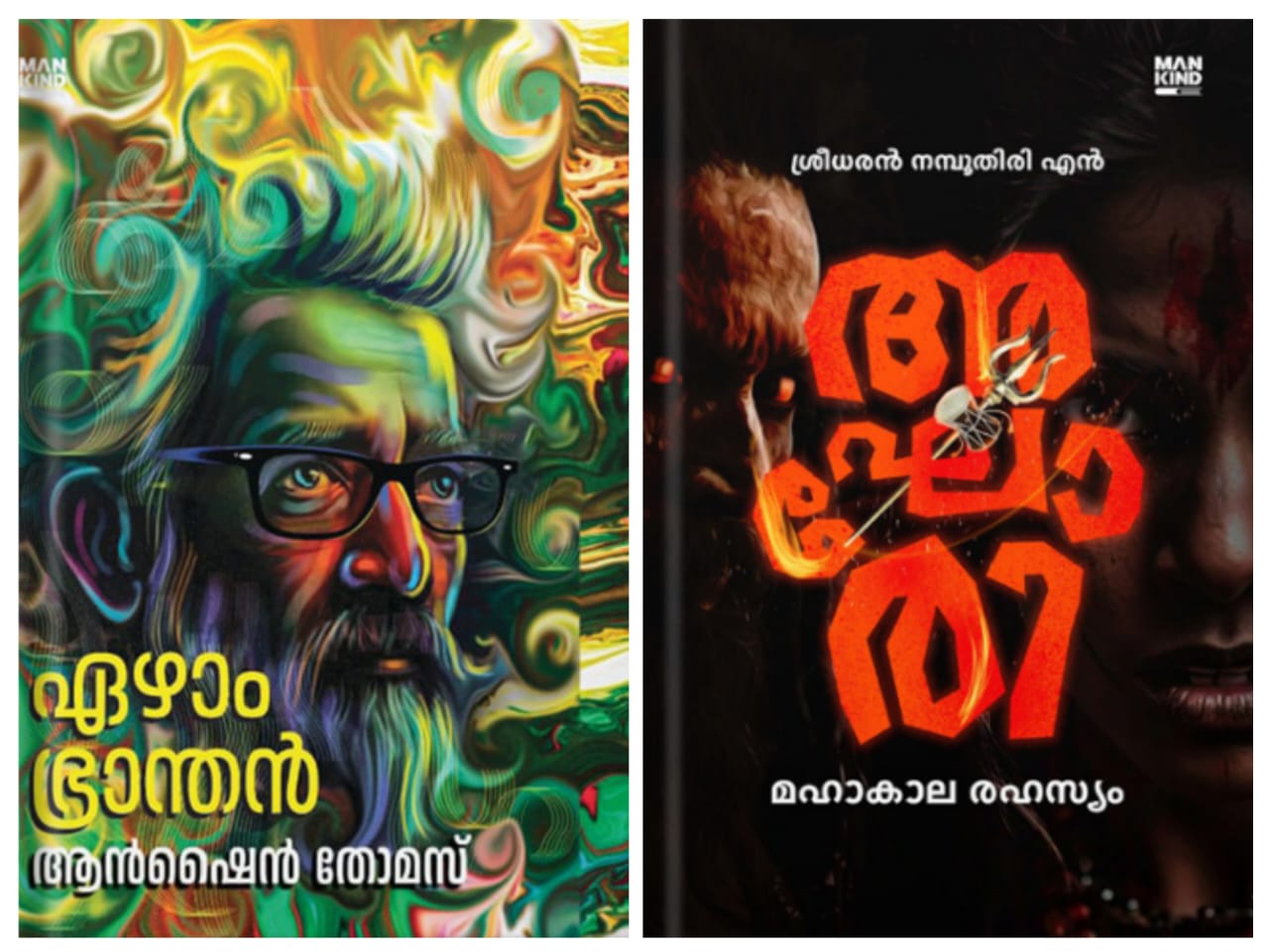 AKHORI അഘോരി & EEAZHAM BHRANTHAN ഏഴാം ഭ്രാന്തൻ