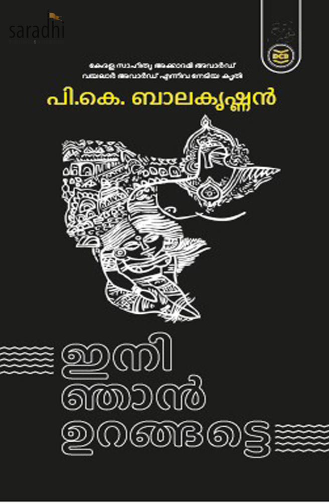 ഇനി ഞാൻ ഉറങ്ങട്ടെ - പി കെ ബാലകൃഷ്ണൻ (INI NJAN URANGATTE - P K BALAKRISHNAN)