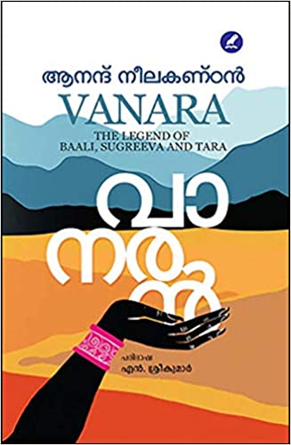 Vanara: The Legend of Baali, Sugreeva,and Tara - വാനരൻ (Malayalam ...