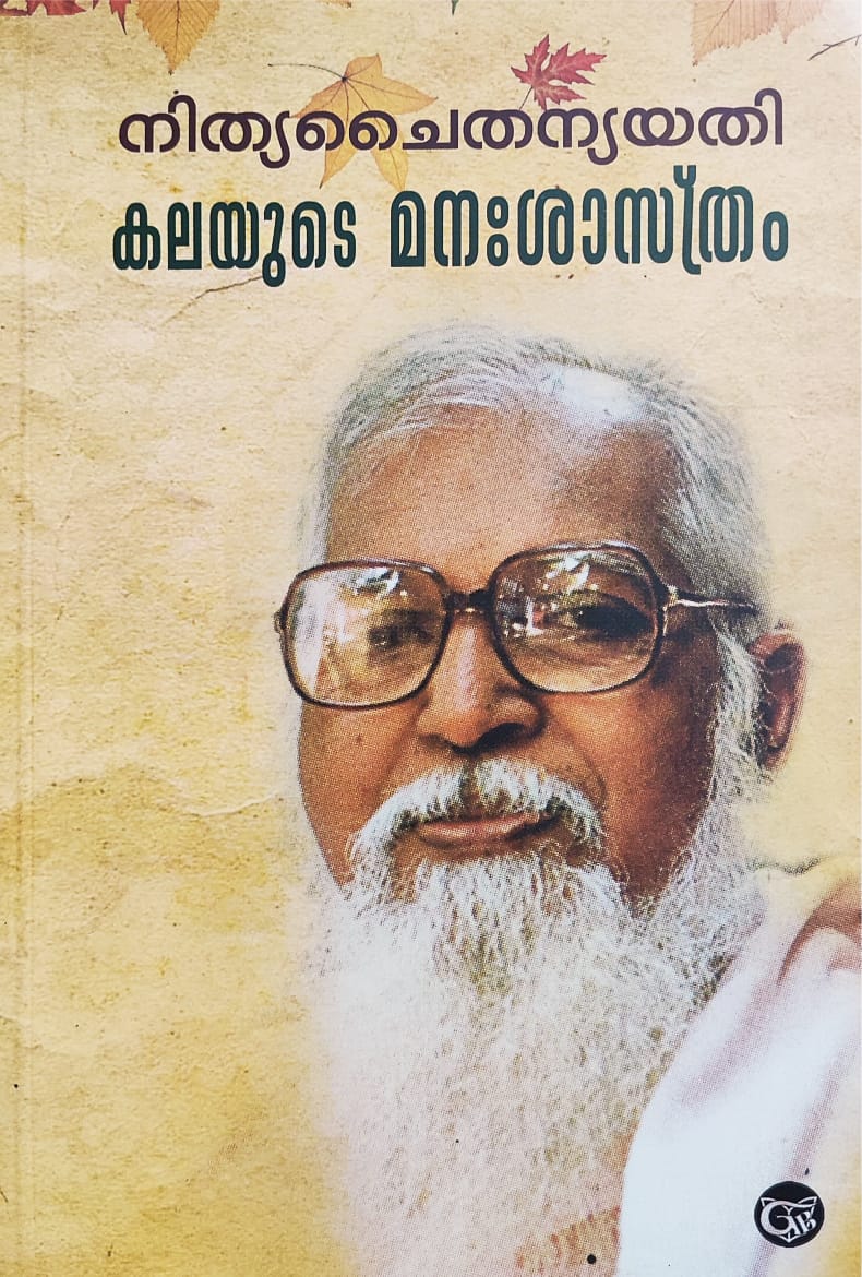 കലയുടെ മനഃശാസ്ത്രം : Kalayude Manasasthram - Nithyachithanya Yathi ...
