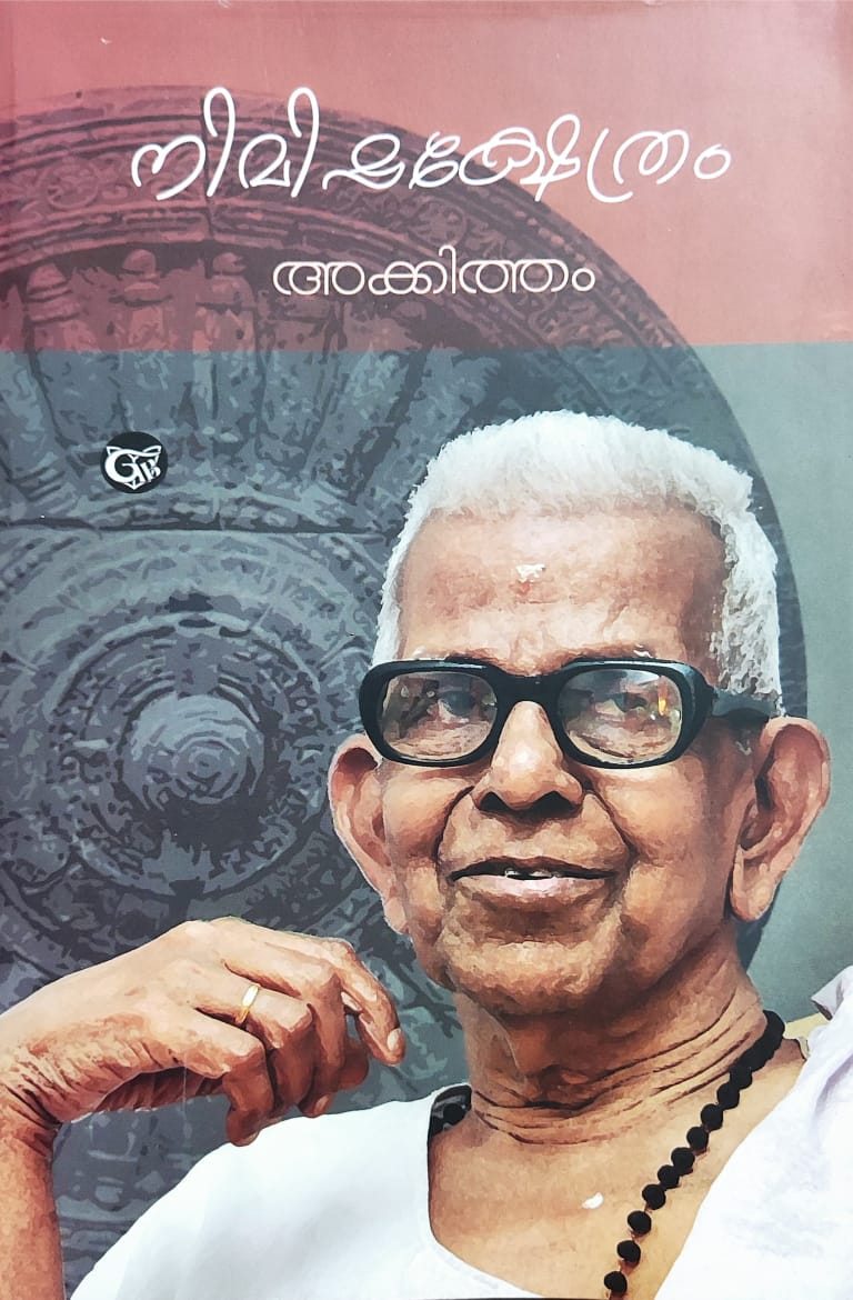 നിമിഷക്ഷേത്രം : Nimishakshethram - Akkitham Achuthan Nambudiri - Online ...