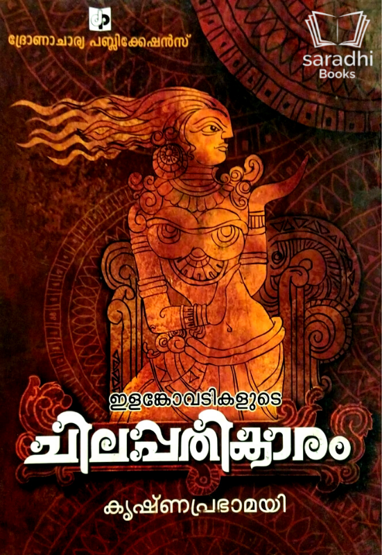 Chilappathikaram - ചിലപ്പതികാരം - Online Book Store in Kerala ...