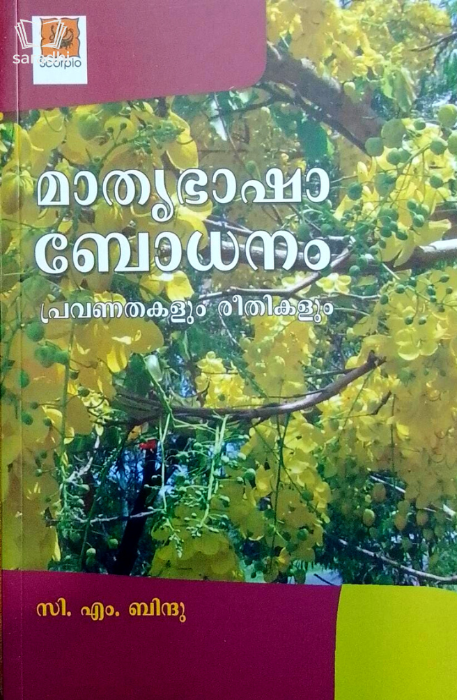 Mathrubhasha Bodhanam : Pravanathakalum Reethikalum