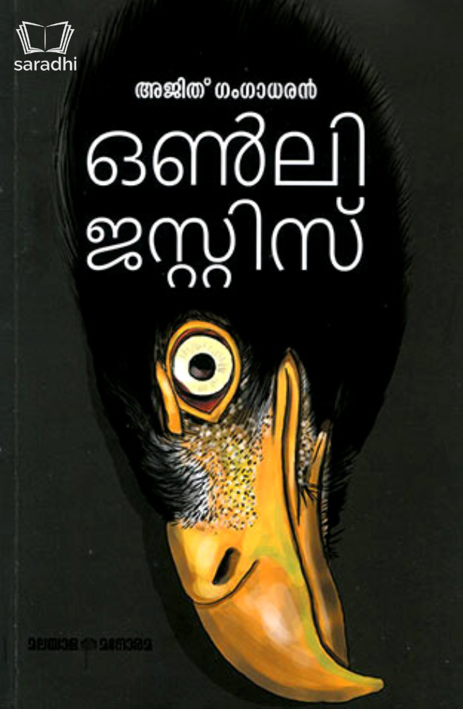 Only Justice : Ajith Gangadharan | ഒൺലി ജസ്റ്റിസ് : അജിത് ഗംഗാധര ...