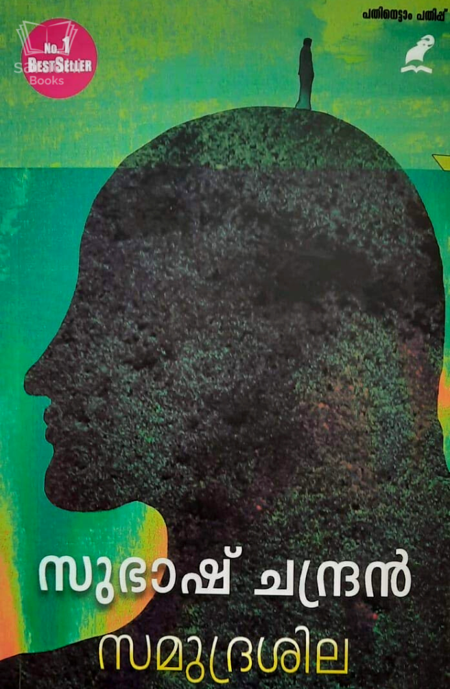 Samudrasila : Subhash Chandran | സമുദ്രശില : സുഭാഷ് ചന്ദ്രൻ - Online ...