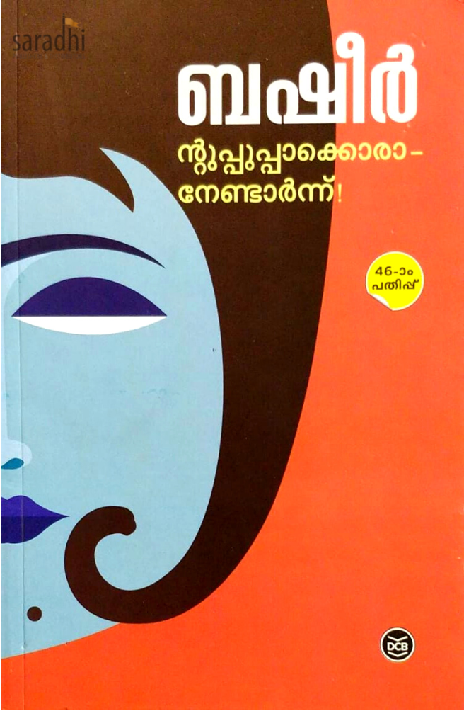 Ntuppuppakkoraanedarnn : Basheer | ന്റുപ്പാപ്പാക്കൊരാനേണ്ടാർന്ന് : ബഷീ ...