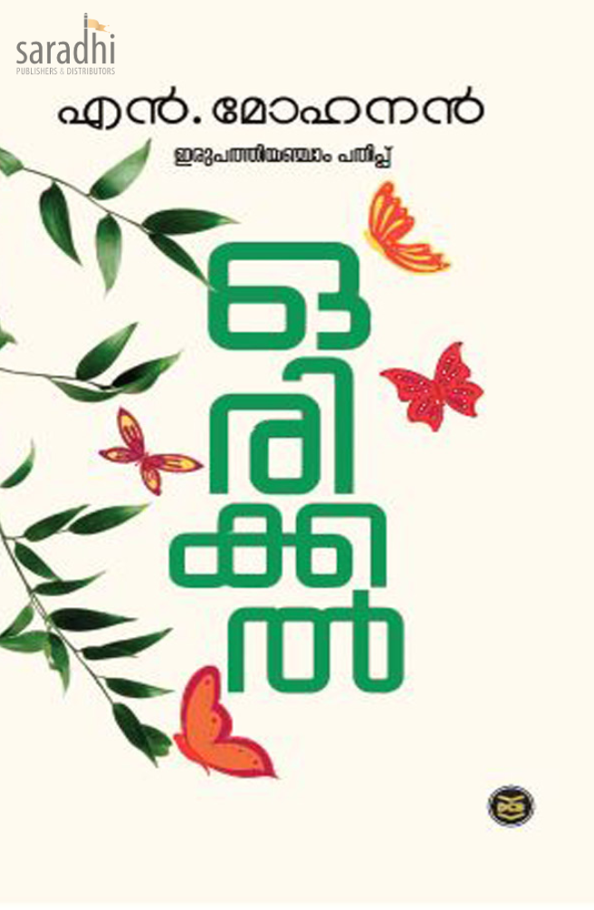 Orikkal : Special Edition by N Mohanan | ഒരിക്കൽ : എൻ മോഹനൻ - Online ...