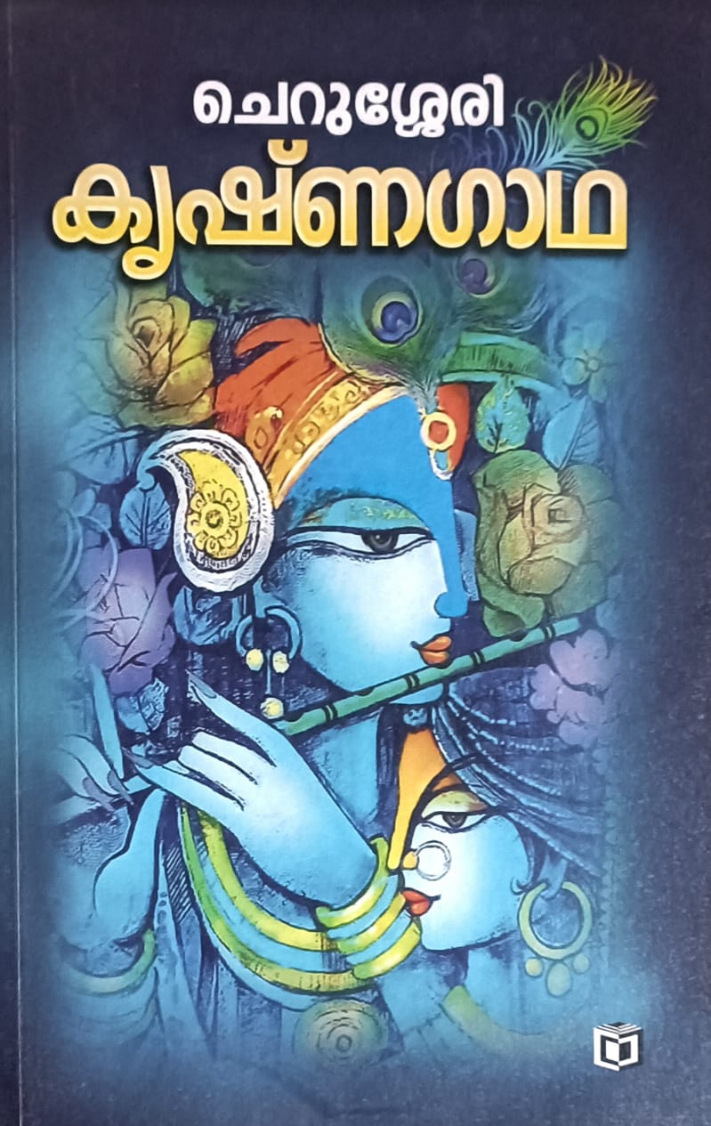 Krishnagadha : Cherussery | കൃഷ്‌ണഗാഥ : ചെറുശ്ശേരി | Kairali Books ...